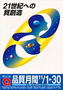 品質月間ポスターの変遷 | 第60回記念 品質月間